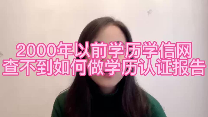 2000年以前毕业的学历学信网查不到如何做学历认证报告?