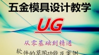 ug模具设计从初级到精通视频教程