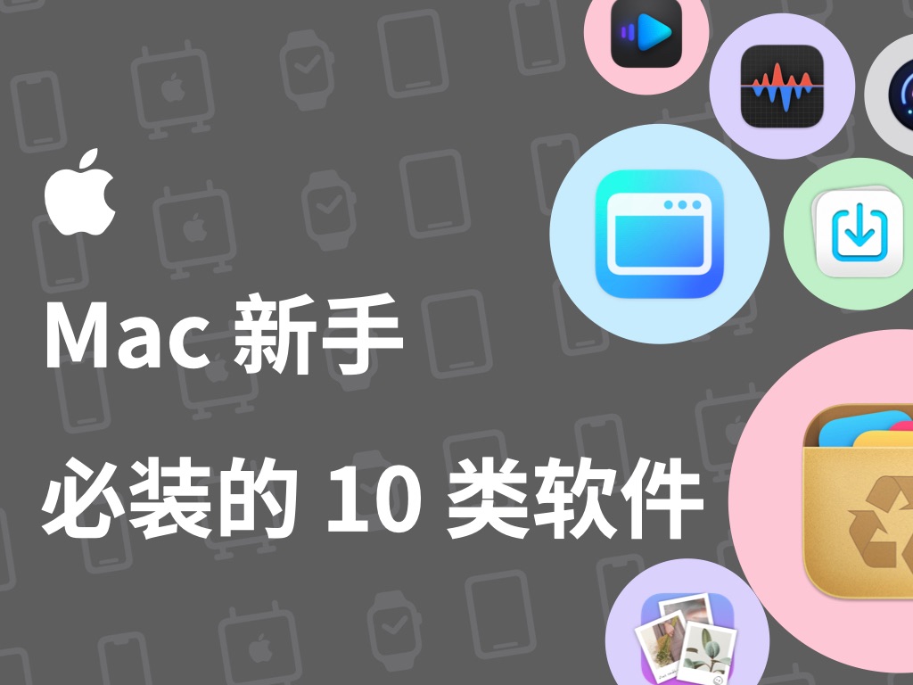 Mac 新手必装的 10 类软件,快速提升 macOS 的使用体验