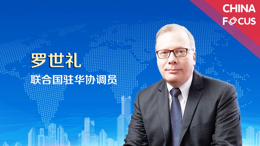 联合国官员谈中国“一带一路”,强调对推动世界经济发展至关重要