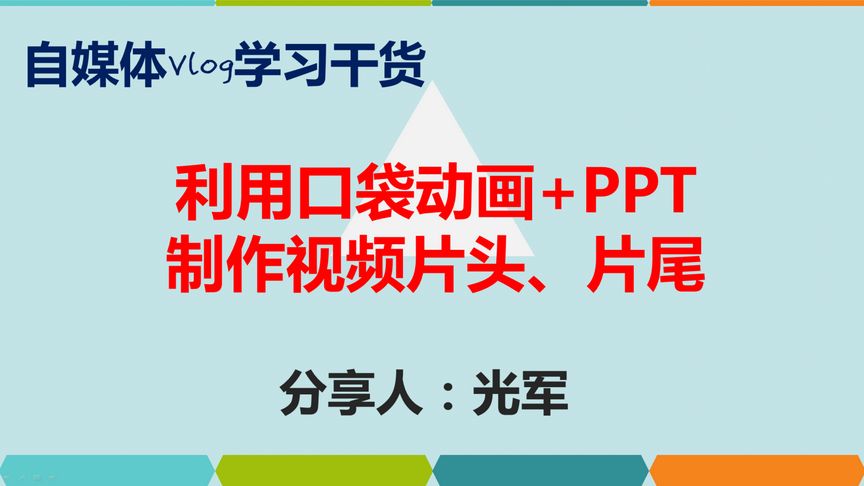 自媒体Vlog学习干货:利用口袋动画+PPT 制作视频的片头、片尾