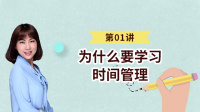 10堂亲子时间管理必修课 第1集 为什么要学习时间管理?