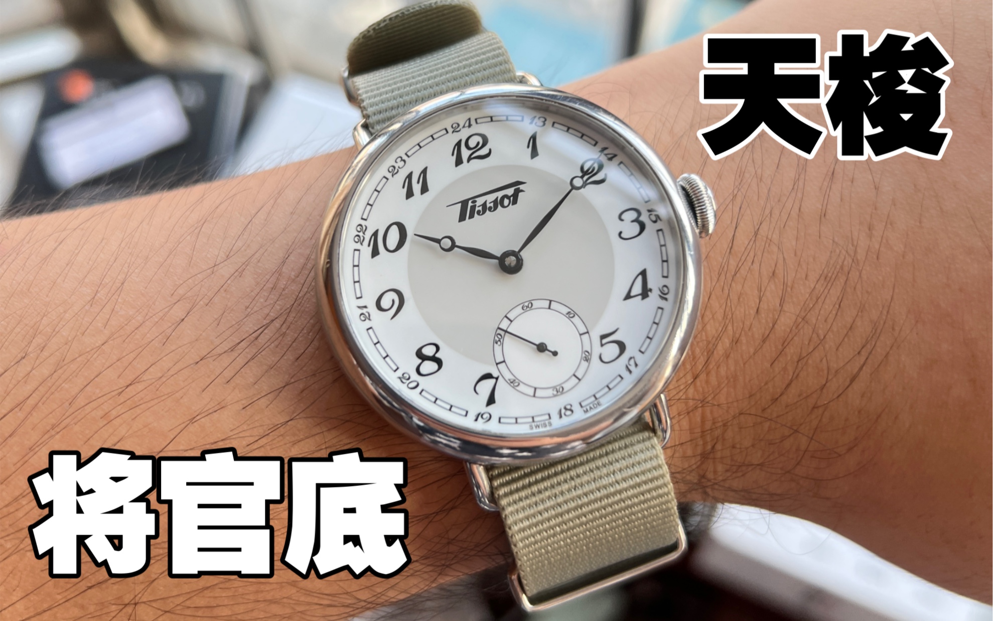 值得收藏的一款手动天梭,怀旧经典1936将官底