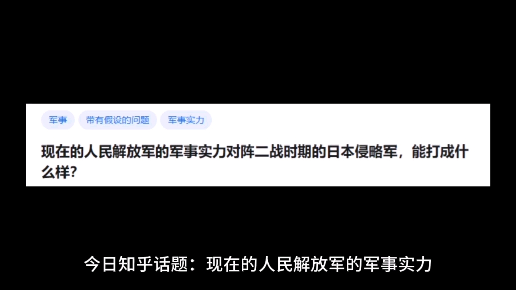 现在的人民解放军的军事实力对阵二战时期的日本侵略军,能打成什么样?