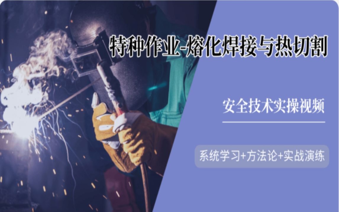 焊接与热切割作业安全技术实际操作视频