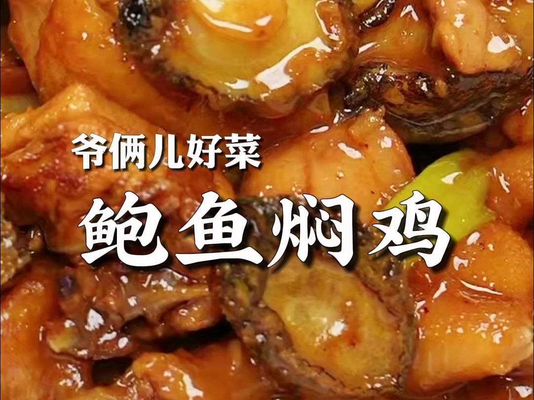 鲍鱼焖鸡,包你顺利!年夜饭做这道菜,祝福大家新年大吉大利!