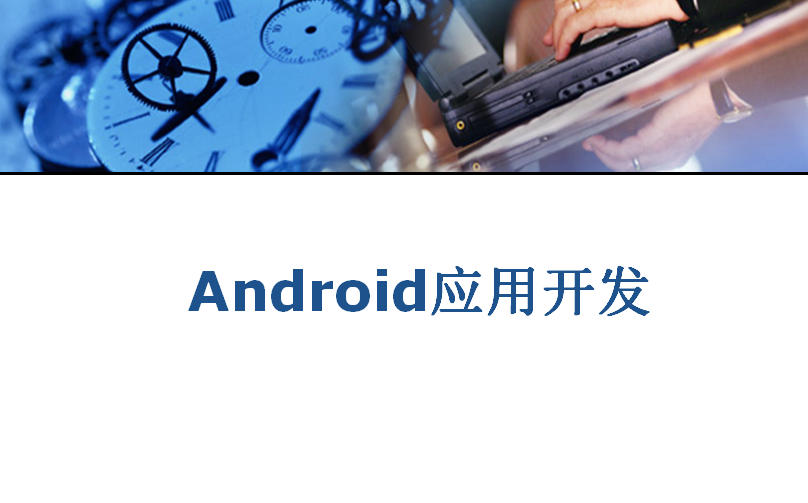 Android开发从入门到精通(项目案例版)第九章