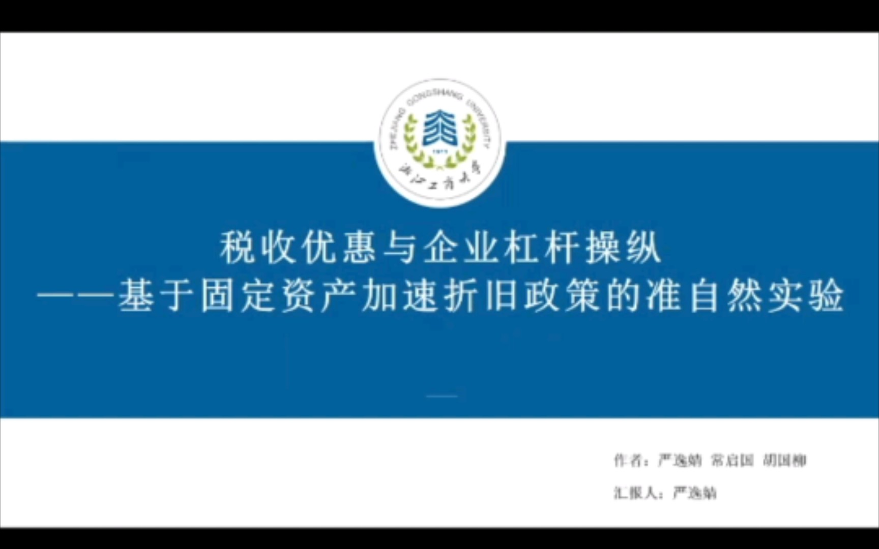 税收优惠与企业杠杆操纵——基于固定资产加速折旧政策的准自然实验
