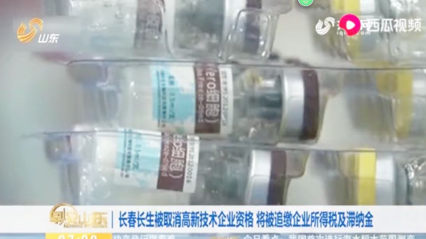 最新情况 长春长生被追缴企业所得税及滞纳金 因取消高新企业资格