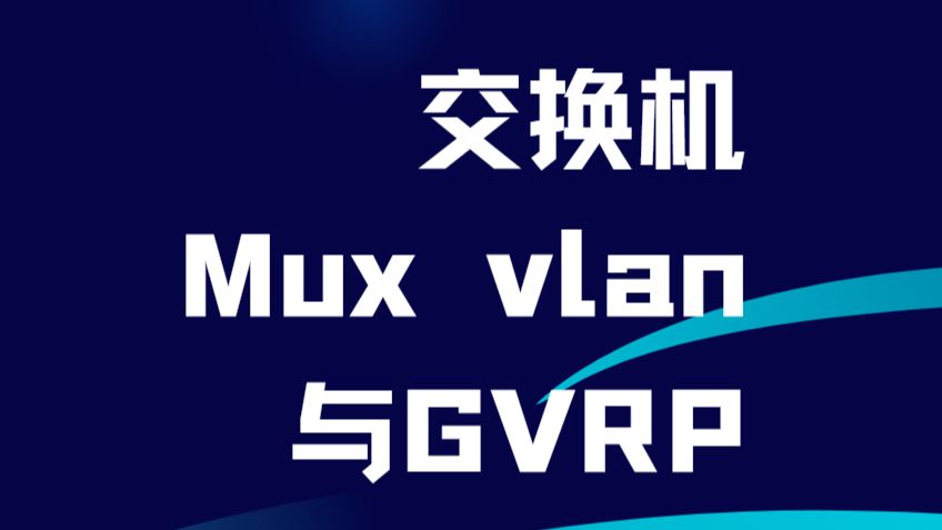 【eNSP】(3)交换机以太网实验(二)Mux VLAN与GVRP