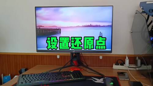 给电脑设置一个还原点