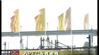 Apec会议介绍