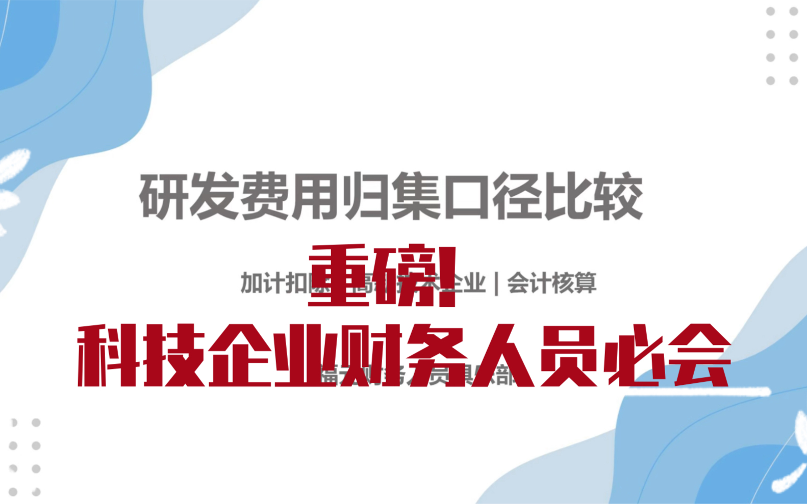重磅!科技企业财务人员必会:研发费用归集口径比较