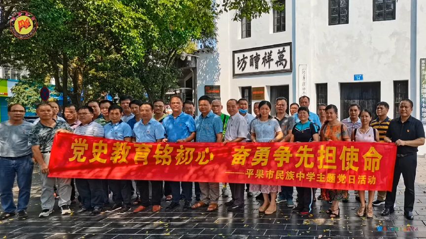 8月2日-3日,平果市民族中学组织开展主题党日活动