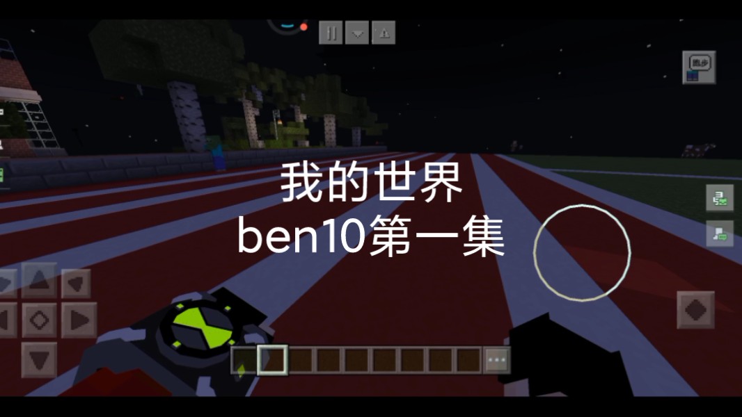 我的世界ben10第一集_单机游戏热门视频