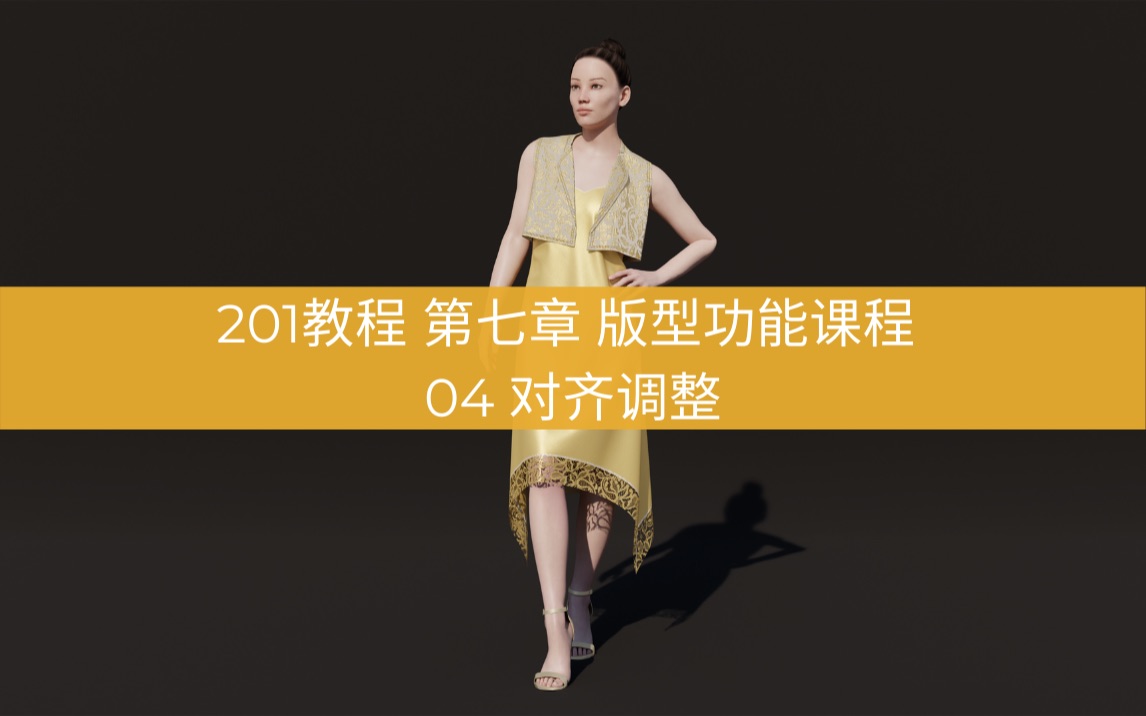201教程 第七章 版型功能课程 04 对齐调整
