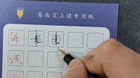 初学行书入门教程，学会控制笔画大小，行书其实超简单！