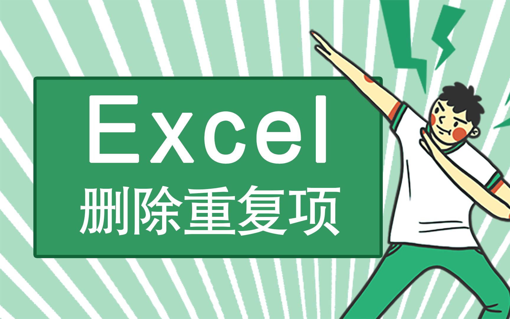 【Excel教程】重复数据太多怎么办?教你三步搞定重复项的筛选或删除!