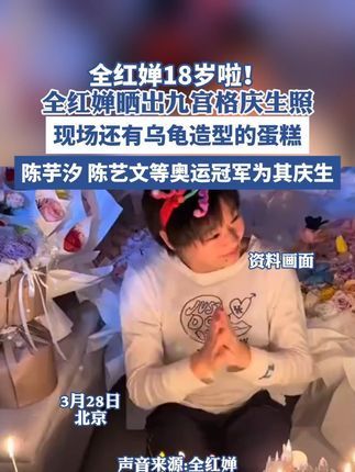 全红婵18岁啦! 全红婵晒出九宫格庆生照(潇湘晨报 )