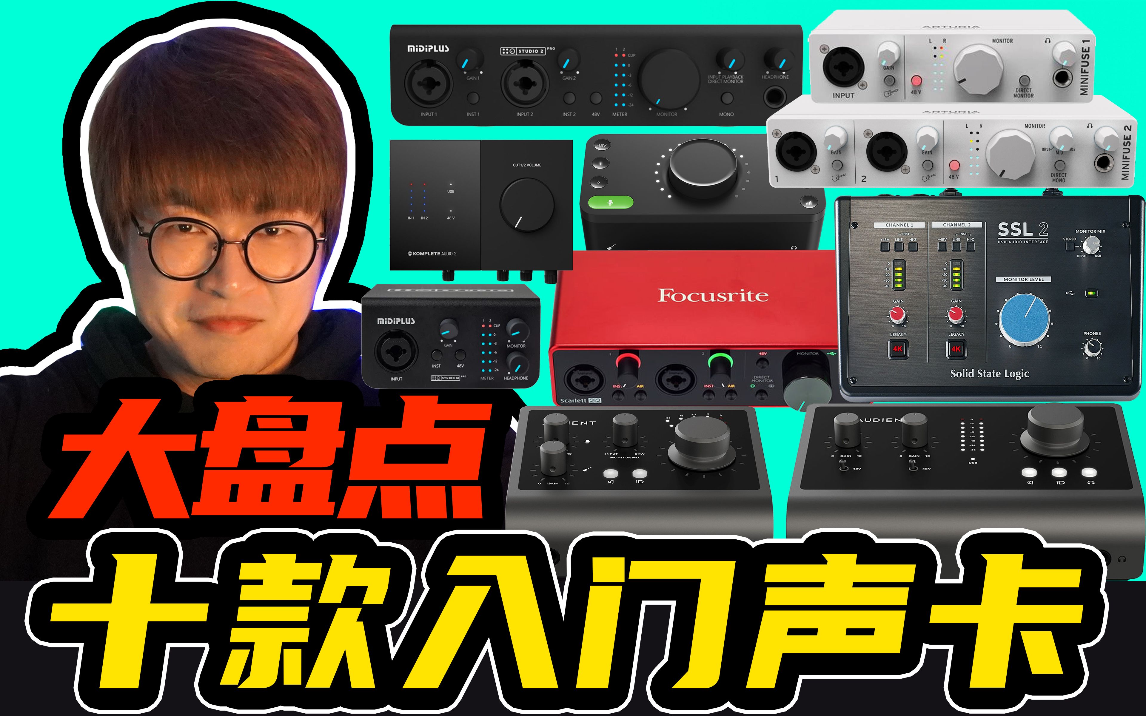 【大盘点】十款入门声卡PK!你要的都在这!