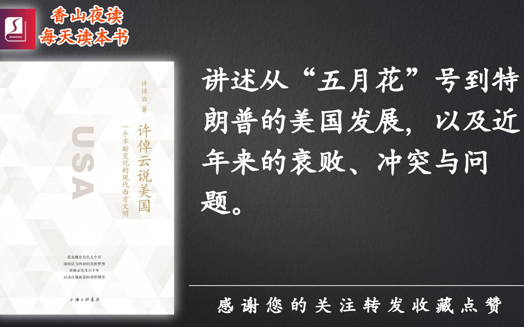 《许倬云说美国》:一个不断变化的现代西方文明