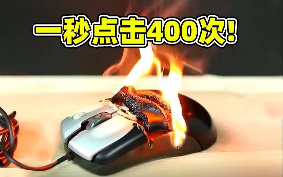 这手速鼠标直接点起火了!