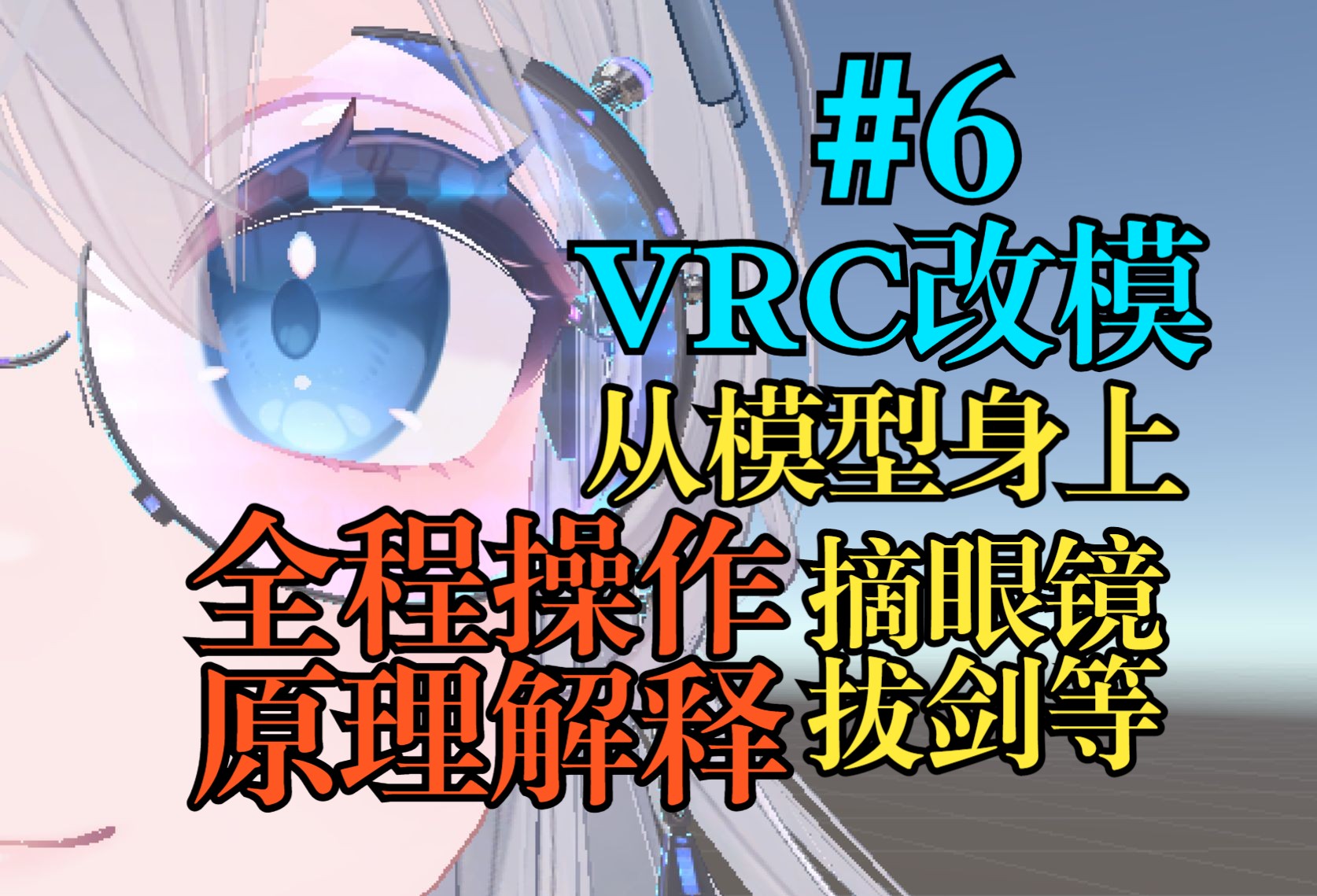 #6【VRC改模】让物品可以从模型身上拿下来和放回去(眼镜、剑、烟...