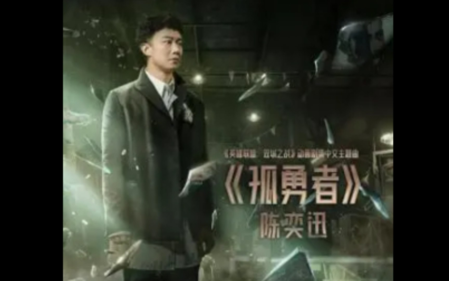 翻唱《孤勇者》非常难听,慎点!