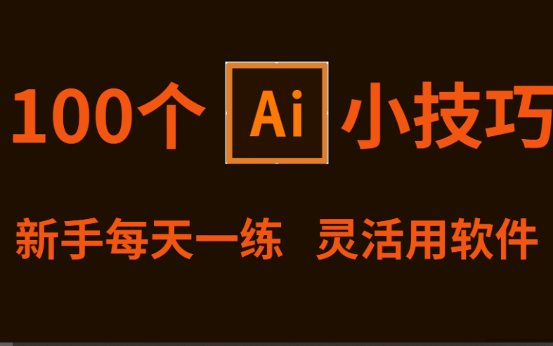 【AI小技巧系列教程】100个简单小技巧教程 每天一练 软件灵活用