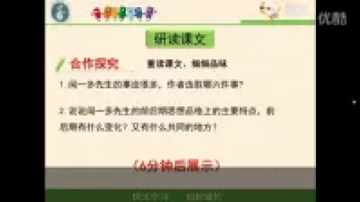人教版七年级语文《闻一多先生的说和做》微课课堂实录