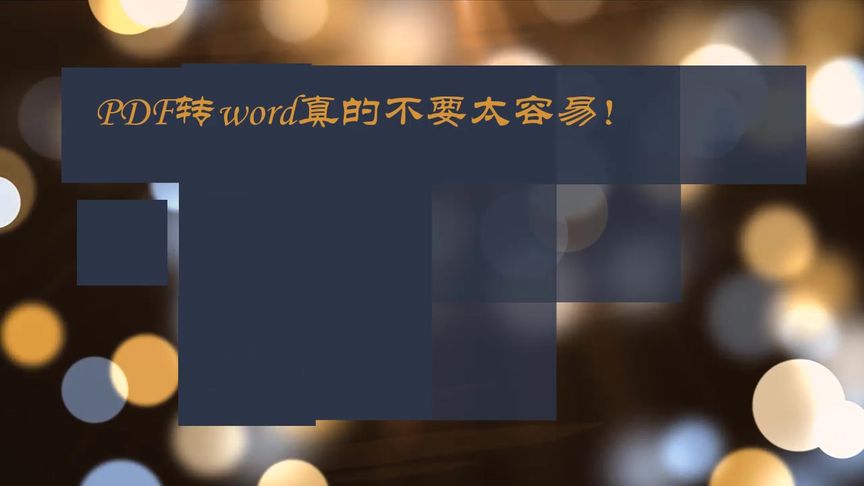 PDF格式的原文修改编辑、批量转word excel ppt简直不要太容易!