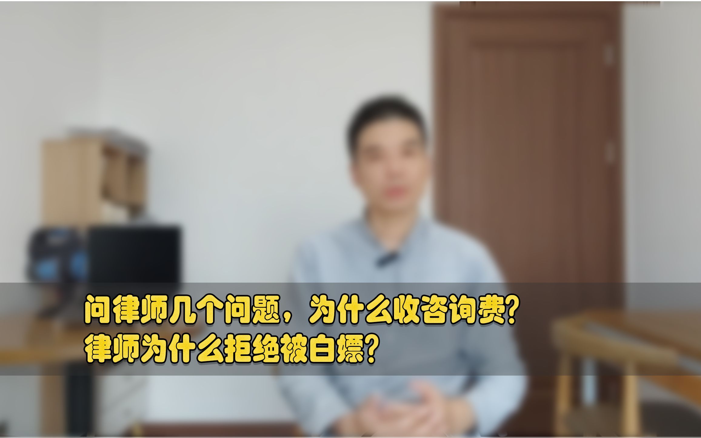 问律师几个问题,为什么要收咨询费?律师为什么拒绝被白嫖?