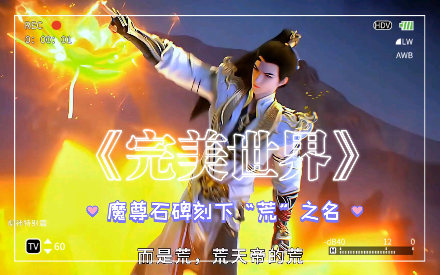 《完美世界》魔尊石碑刻下“荒”之名,从此力压初代天骄,同境界无敌手