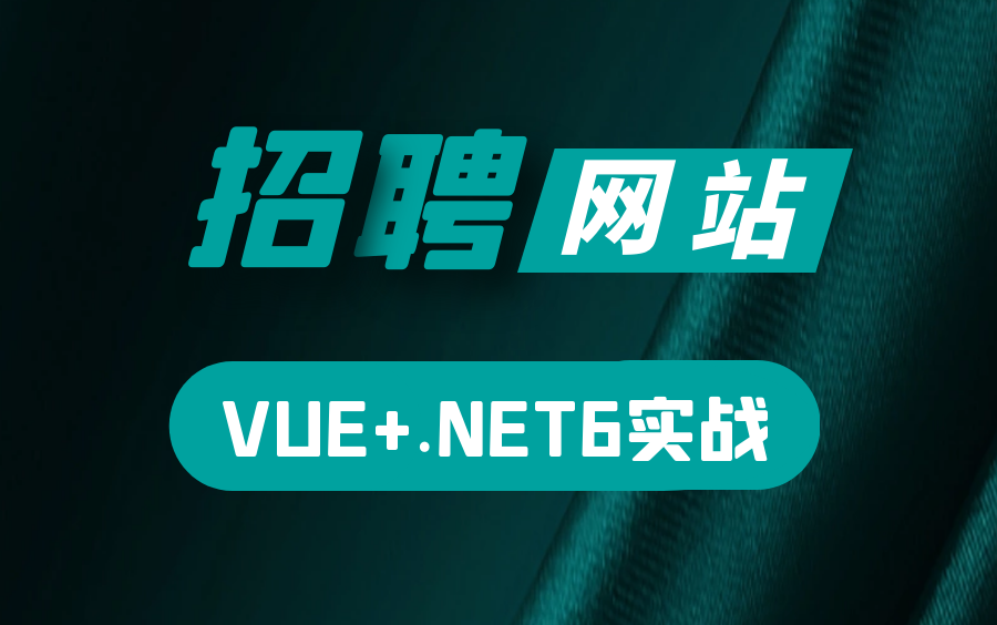【所有学员都认可的精品实战课】VUE+.NET6实战:招聘网站 | 零基础3...