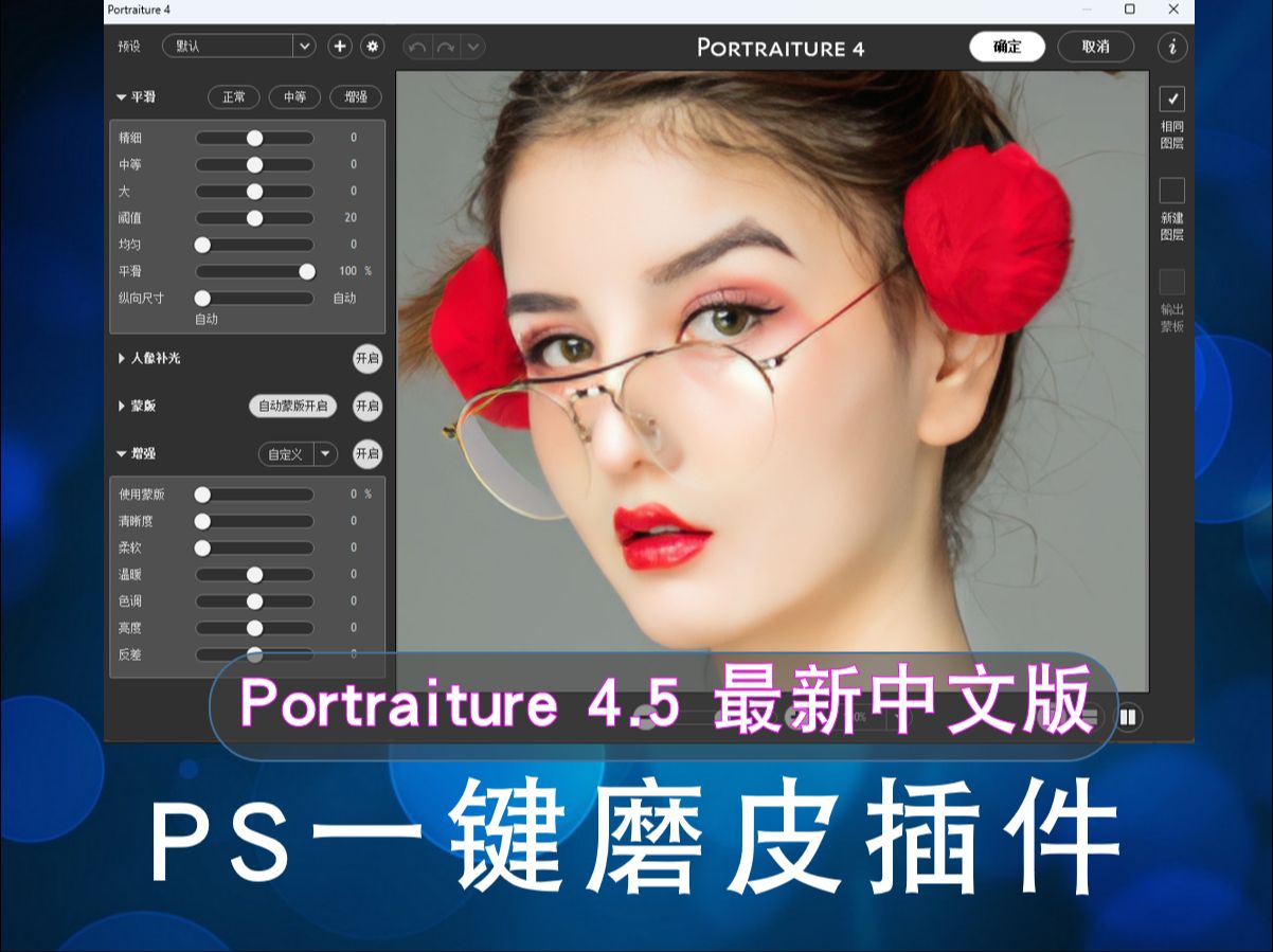 最新PS神器 Portraiture 4.5 全智能AI人像修图磨皮美肤调色插件,功能更...