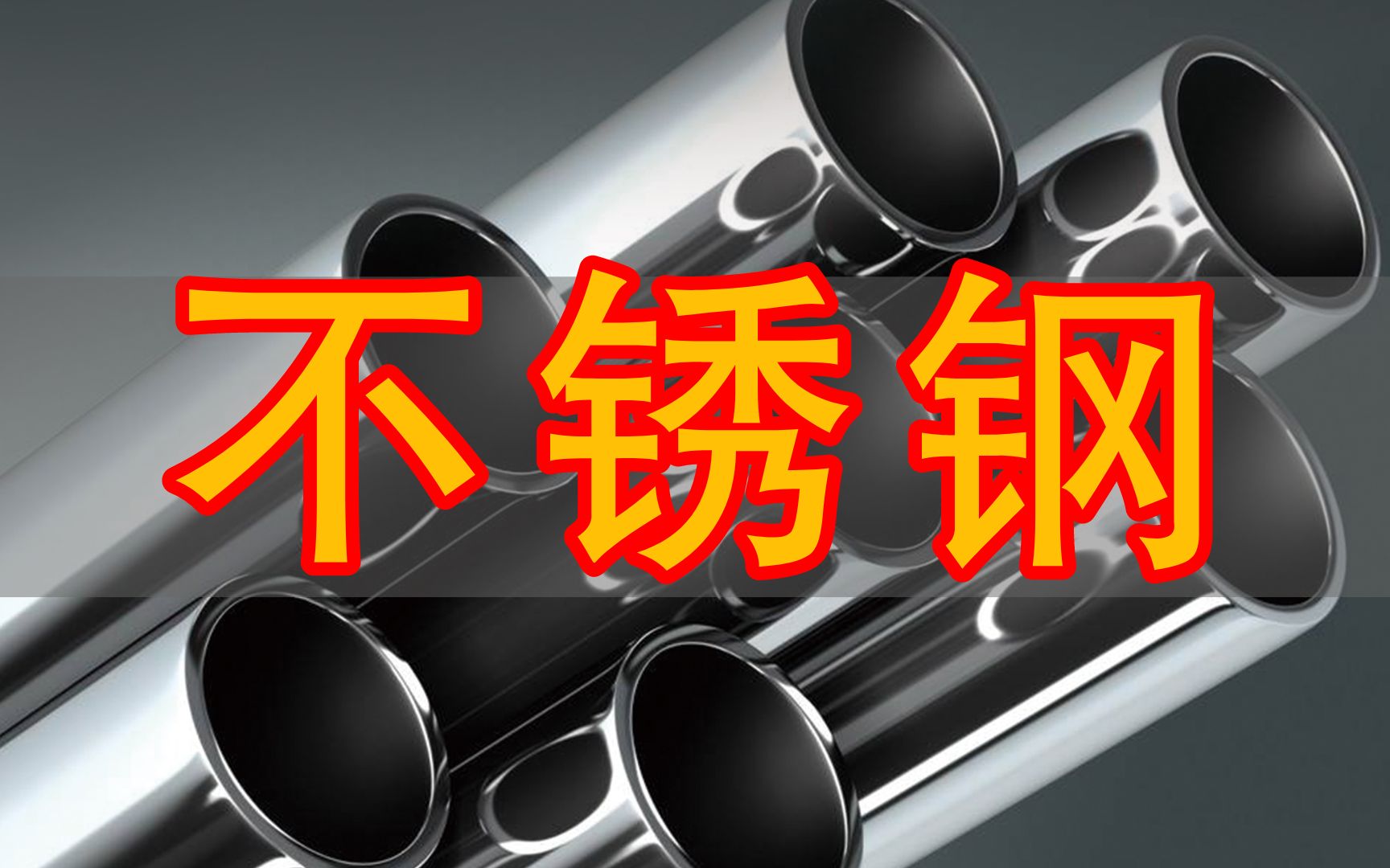 非标设计中常见不锈钢的类型及特点