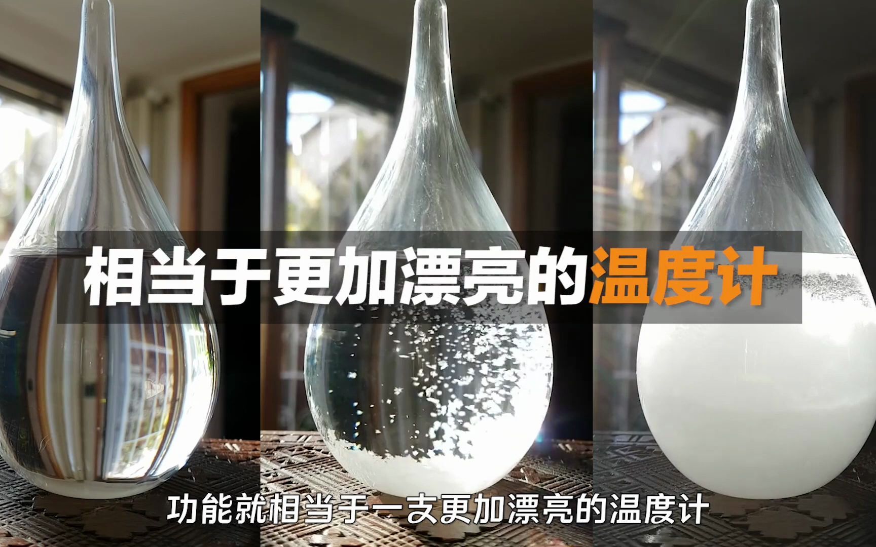 结晶实验 会下雪的“瓶子”,能随天气变化的风暴瓶,真能预报天气吗?下