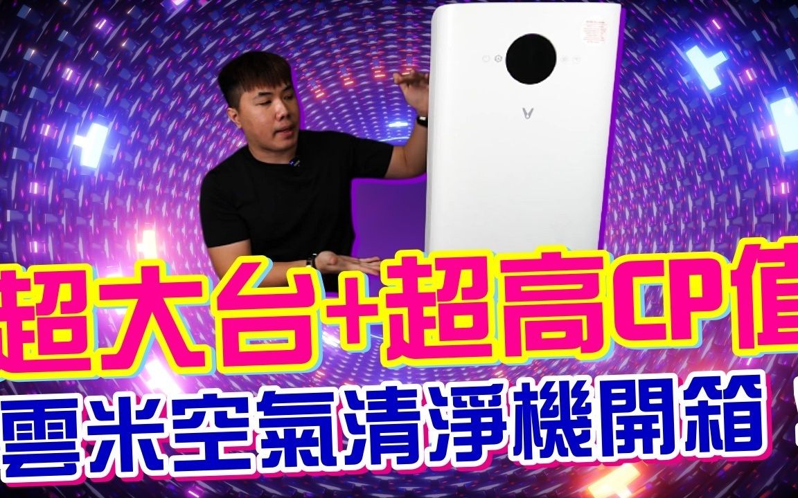 【云米空气净化器】四层过滤+LED面板显示+APP远端控制 VXKJ02