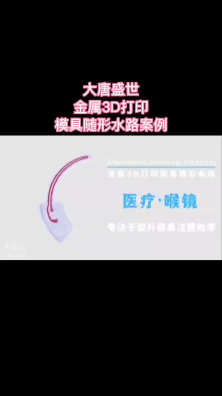 大唐盛世-金属3D打印模具随形水路案例,有效提升模具注塑效率