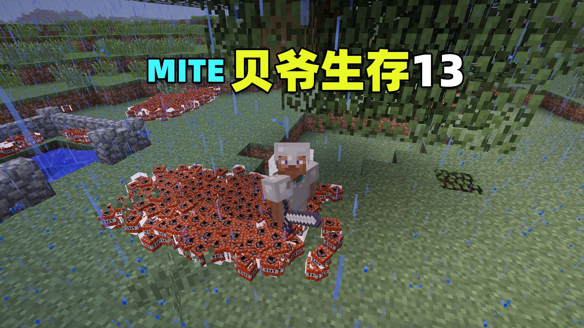 MITE贝爷生存13:获得大量TNT,炸穿地底世界!我的世界Minecraft_单机...