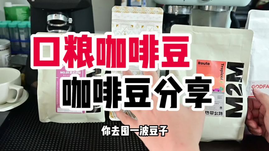 口粮咖啡豆分享,咖啡豆总结