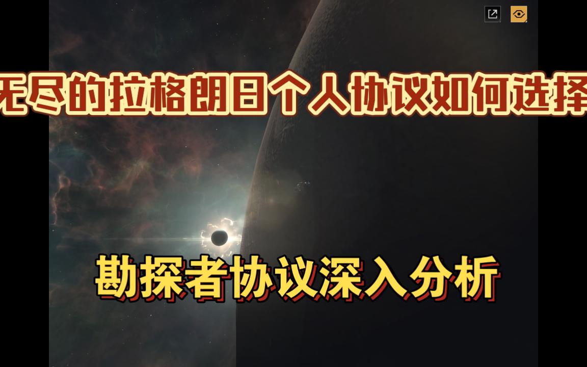 【无尽的拉格朗日】勘探者协议深入分析