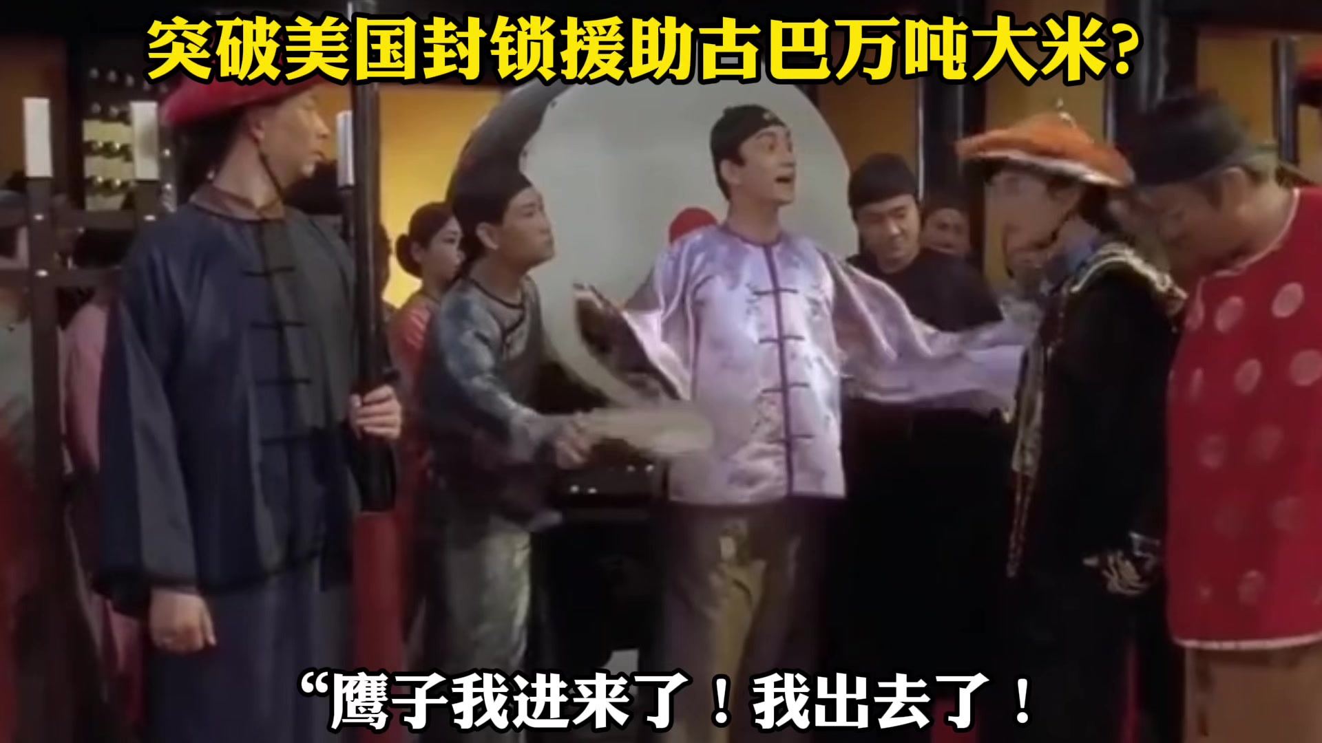 为何此时突破美国封锁援助古巴万吨大米? #春节世界观察 #新年囤点...