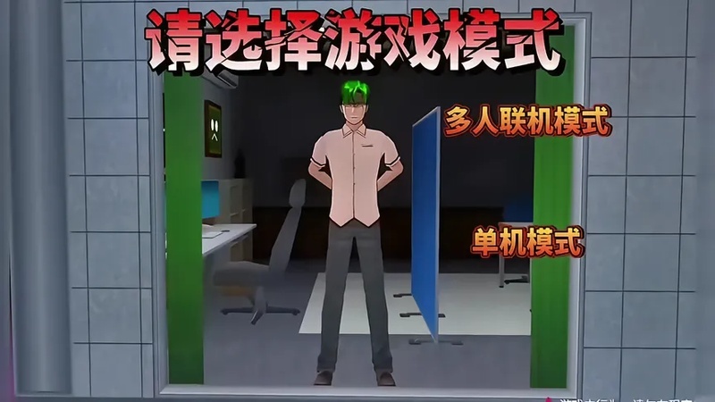 樱花校园模拟器躲避绿毛!