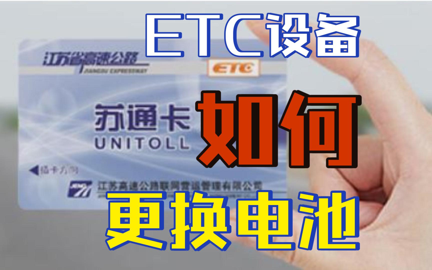 【DIY不求人】如何给ETC设备更换电池