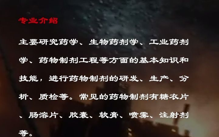 药物制剂专业