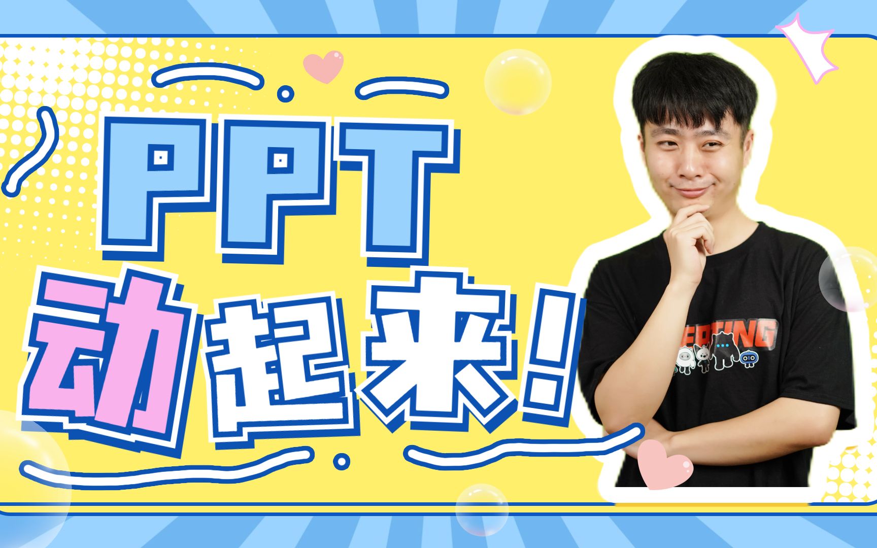 你的PPT动起来了吗?不用淡入淡出的动画,更高级了~