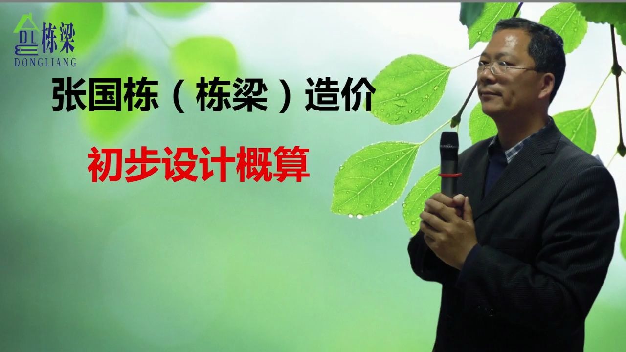 张国栋(栋梁)造价:初步设计概算与技术设计概算的区别何在?