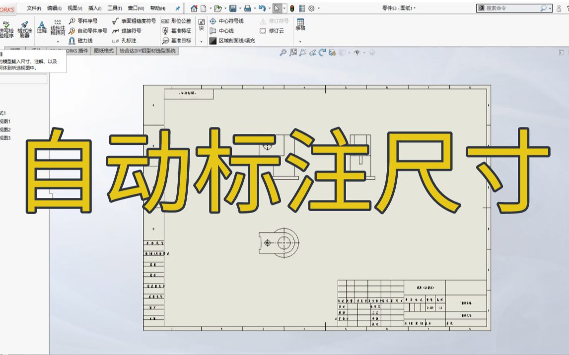 原来SolidWorks工程图尺寸可以自动标注尺寸!长见识了