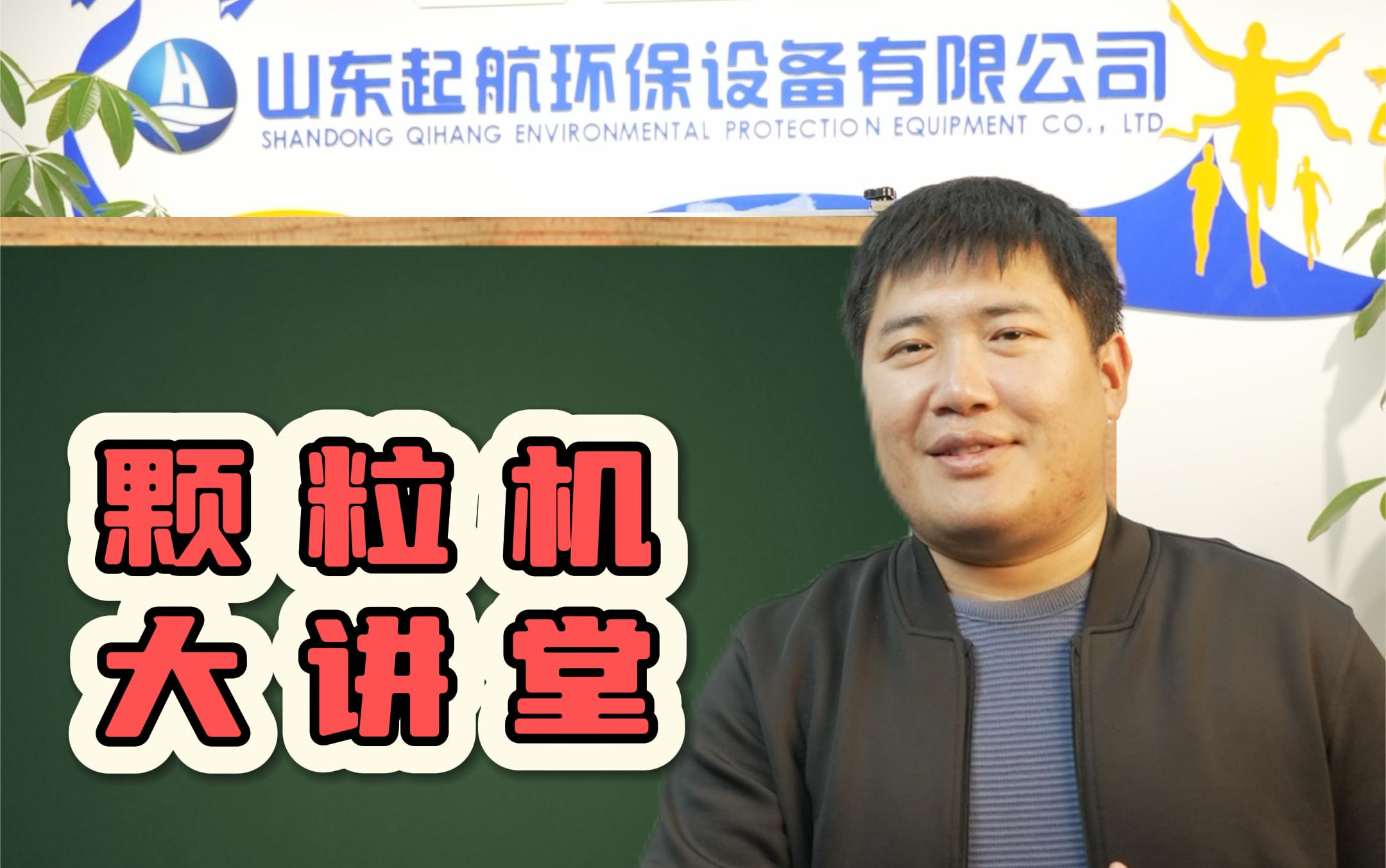 颗粒机大讲堂(第46课)山东起航吴老师:生物质颗粒机生产线配套设备,...